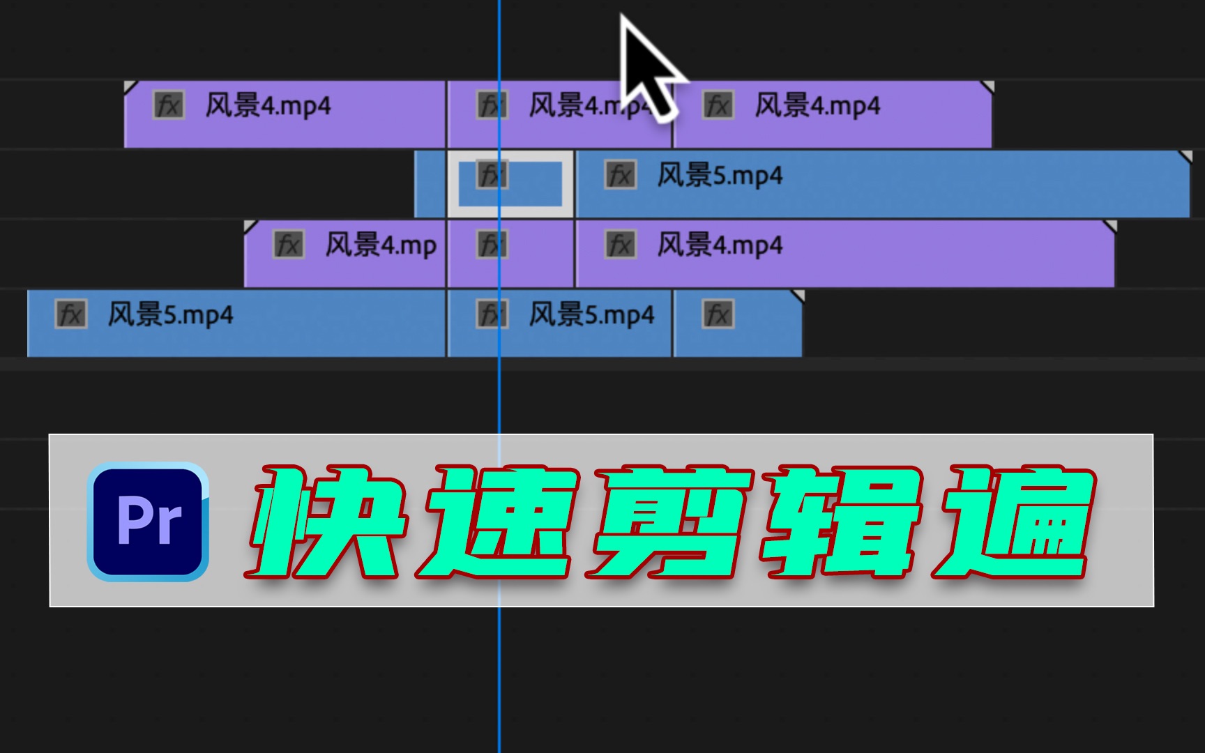【pr教程】快速剪辑遍（快速分割，快速启用）_哔哩哔哩_bilibili