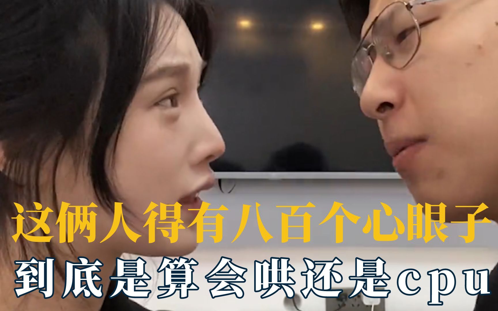 八百个心眼全用她身上了，老婆cpu都烧了_哔哩哔哩_bilibili