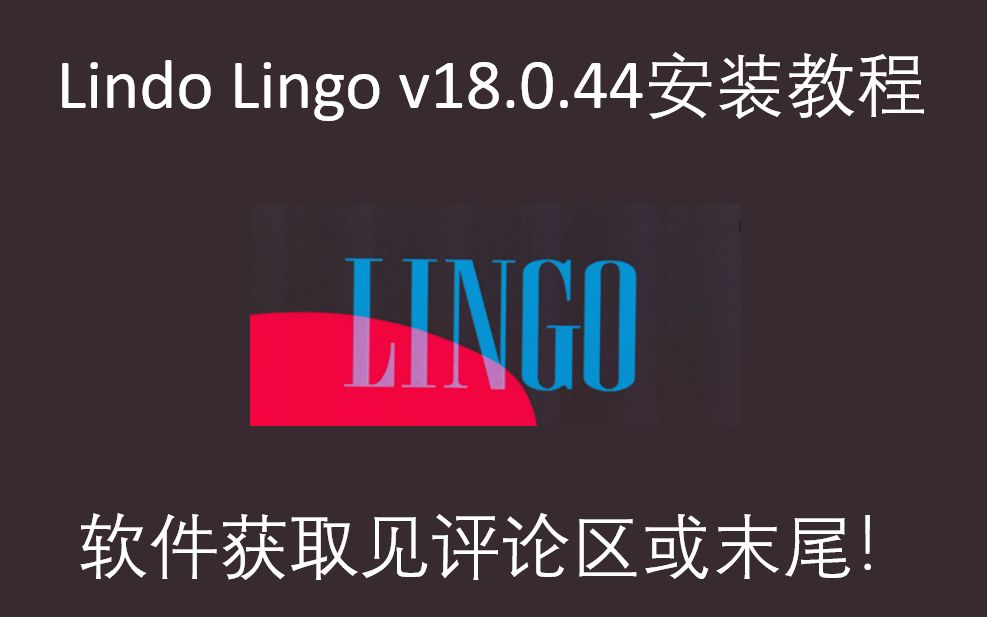 Lindo Lingo v18.0.44安装教程_哔哩哔哩_bilibili