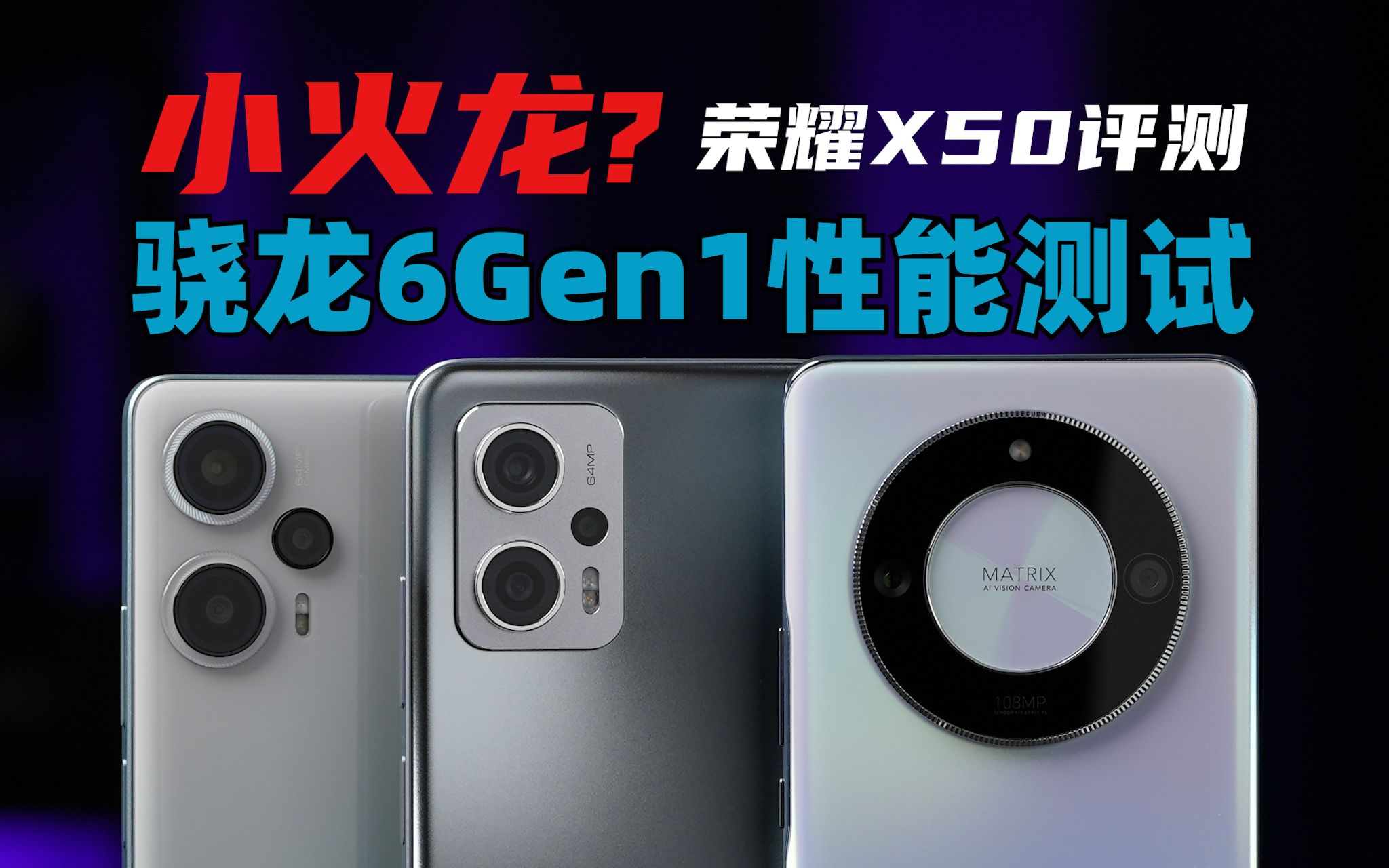 小火龙？骁龙6Gen1性能测试，荣耀X50全面评测 | 大米评测-大米评测-大米评测-哔哩哔哩视频