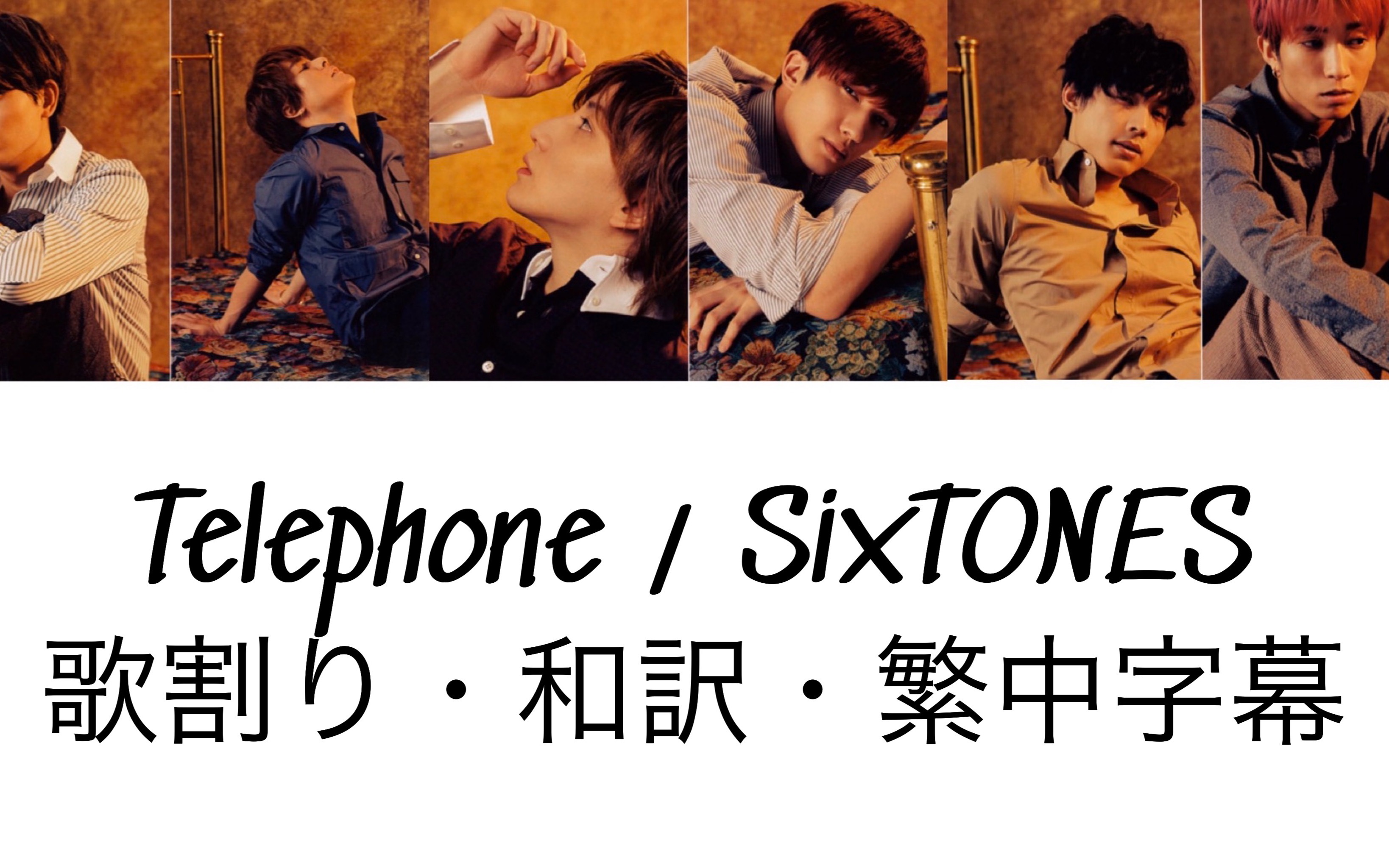 【SixTONES】Telephone (歌割り/和訳/繁中字幕)_哔哩哔哩_bilibili