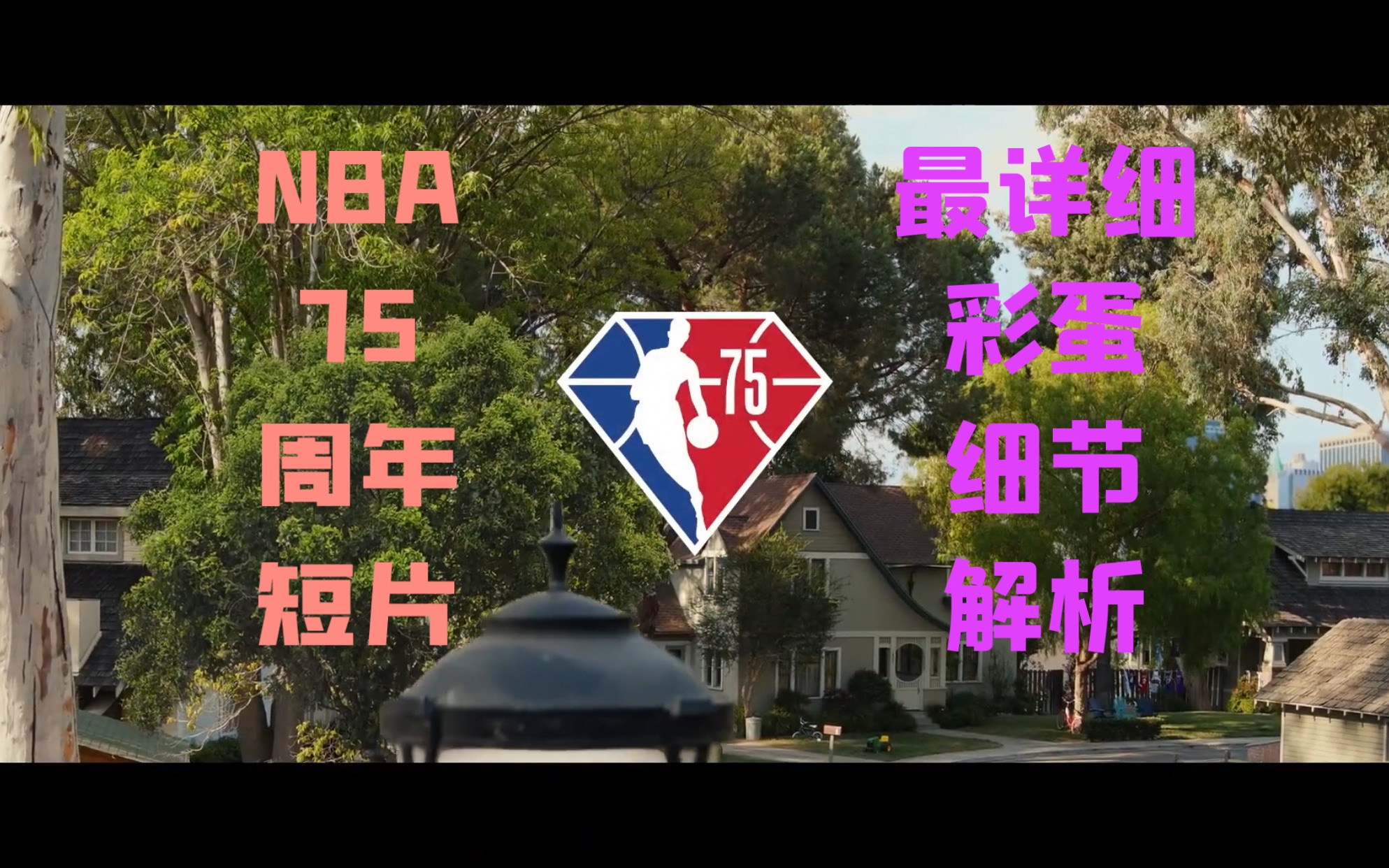 nba75周年纪念短片《NBA小巷》最详细的彩蛋、细节、梗解析_哔哩哔哩_bilibili
