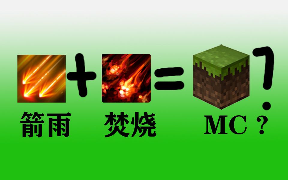 【Skillapi】在Minecraft中使用技能进阶教程之粒子特效第②期----箭雨和焚烧 1.12.2_哔哩哔哩_bilibili