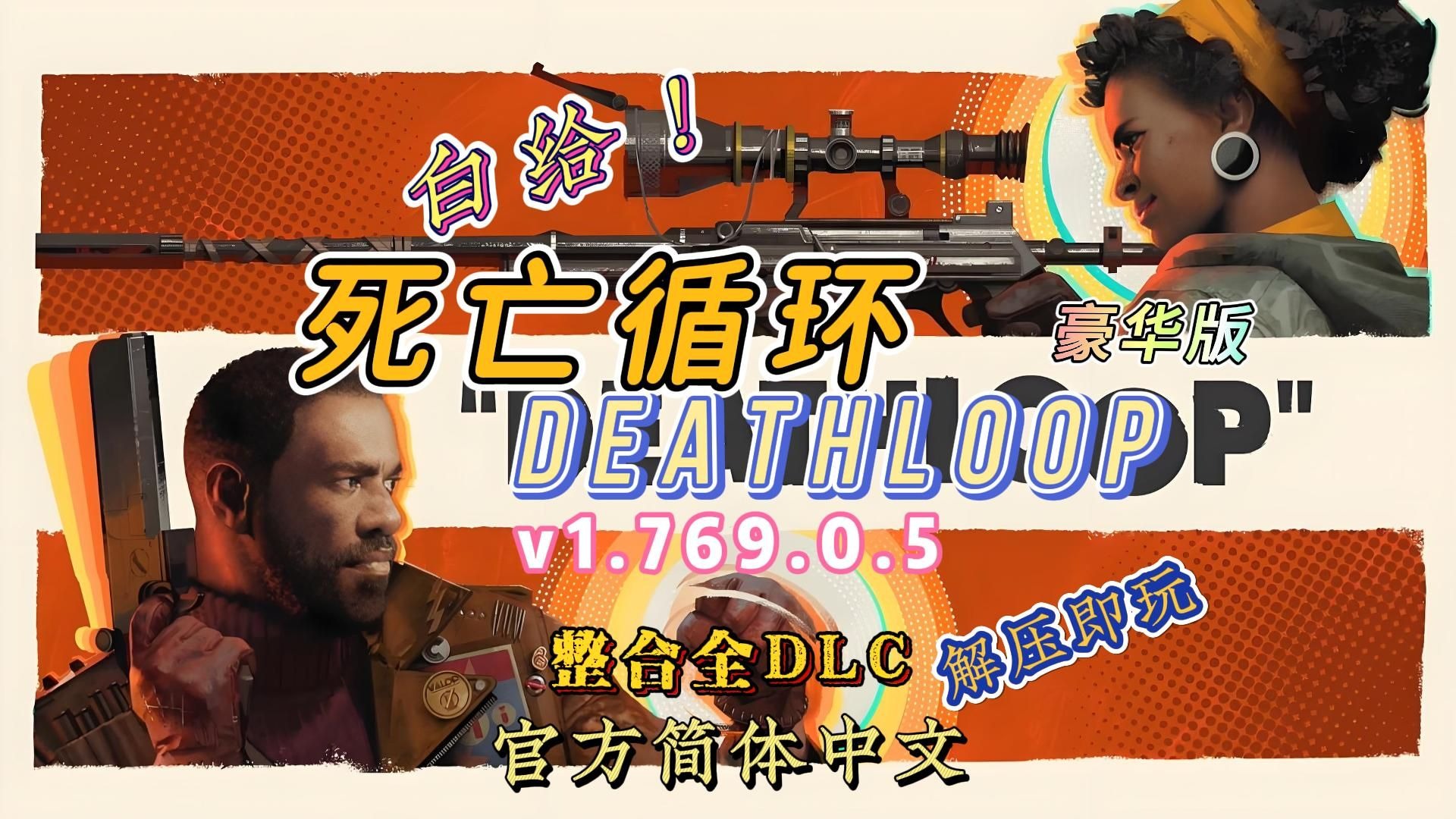 【死亡循环/DEATHLOOP】豪华版 次世代FPS大作 目录编号BS542-o游戏捕手o-o游戏捕手o-哔哩哔哩视频