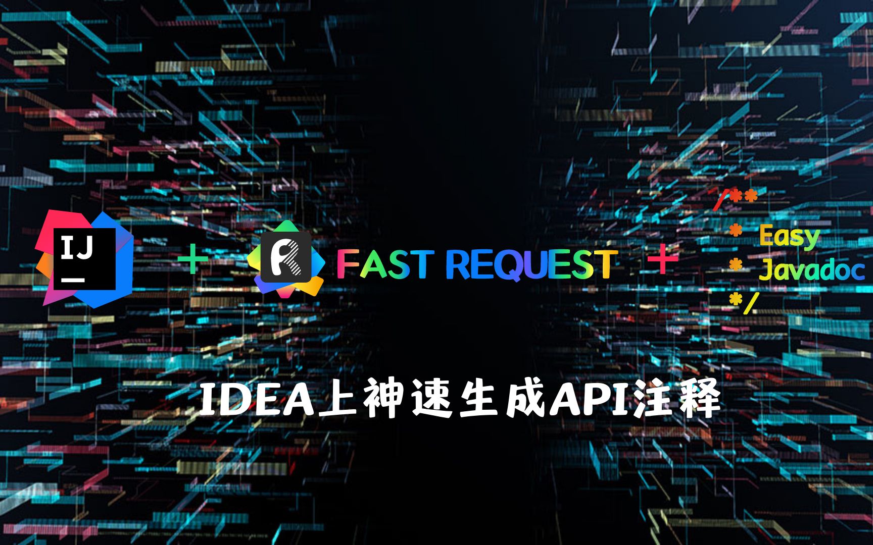 巧妙结合Javadoc,IDEA插件之Fast Request+Easy Javadoc双剑合璧,放大招了_哔哩哔哩_bilibili