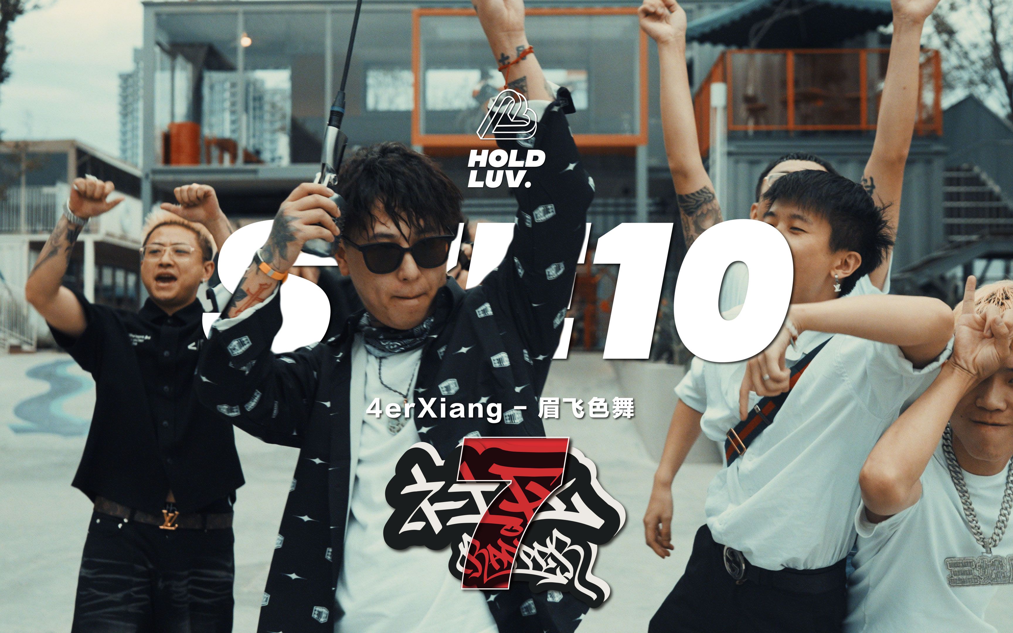 【社区Rapper】- S7E10 4erXiang | 眉飞色舞 ft. DiorGoFlex & 非日姜-HOLDLUV-HOLDLUV-哔哩哔哩视频