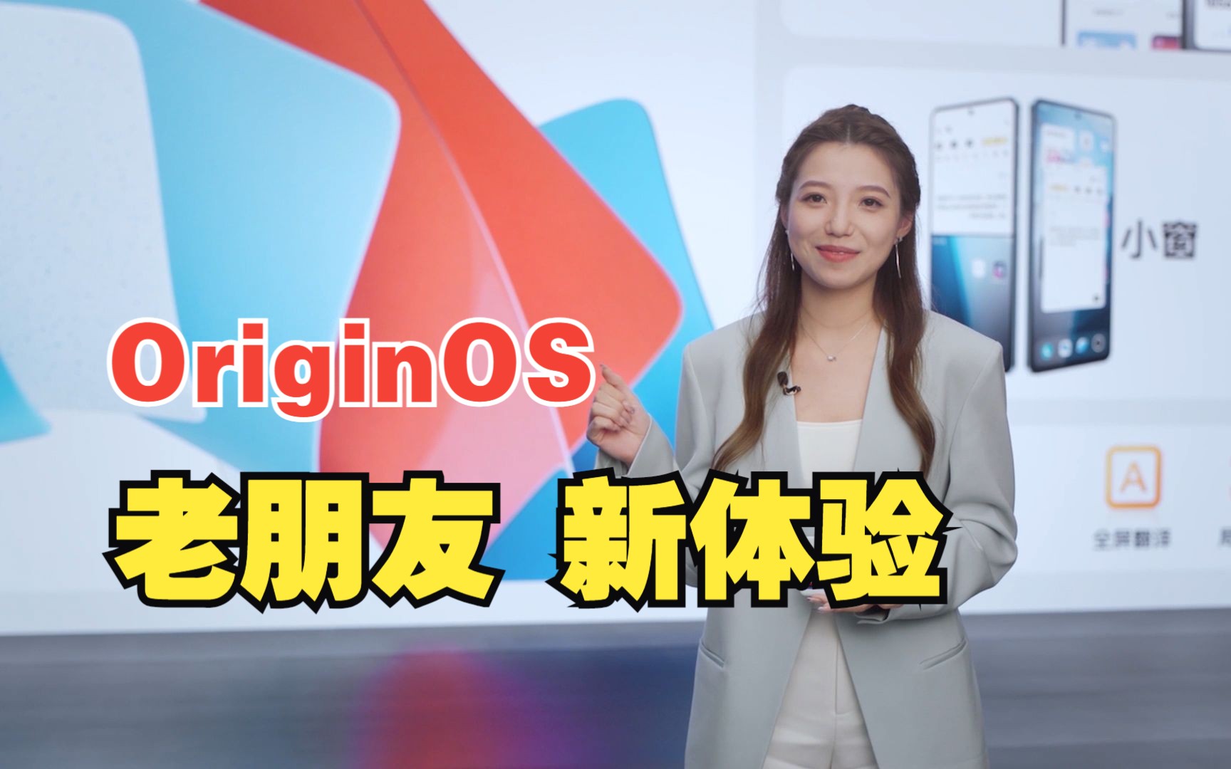 iQOO 11S发布，OriginOS 3迎来新体验！-OriginOS-OriginOS-哔哩哔哩视频