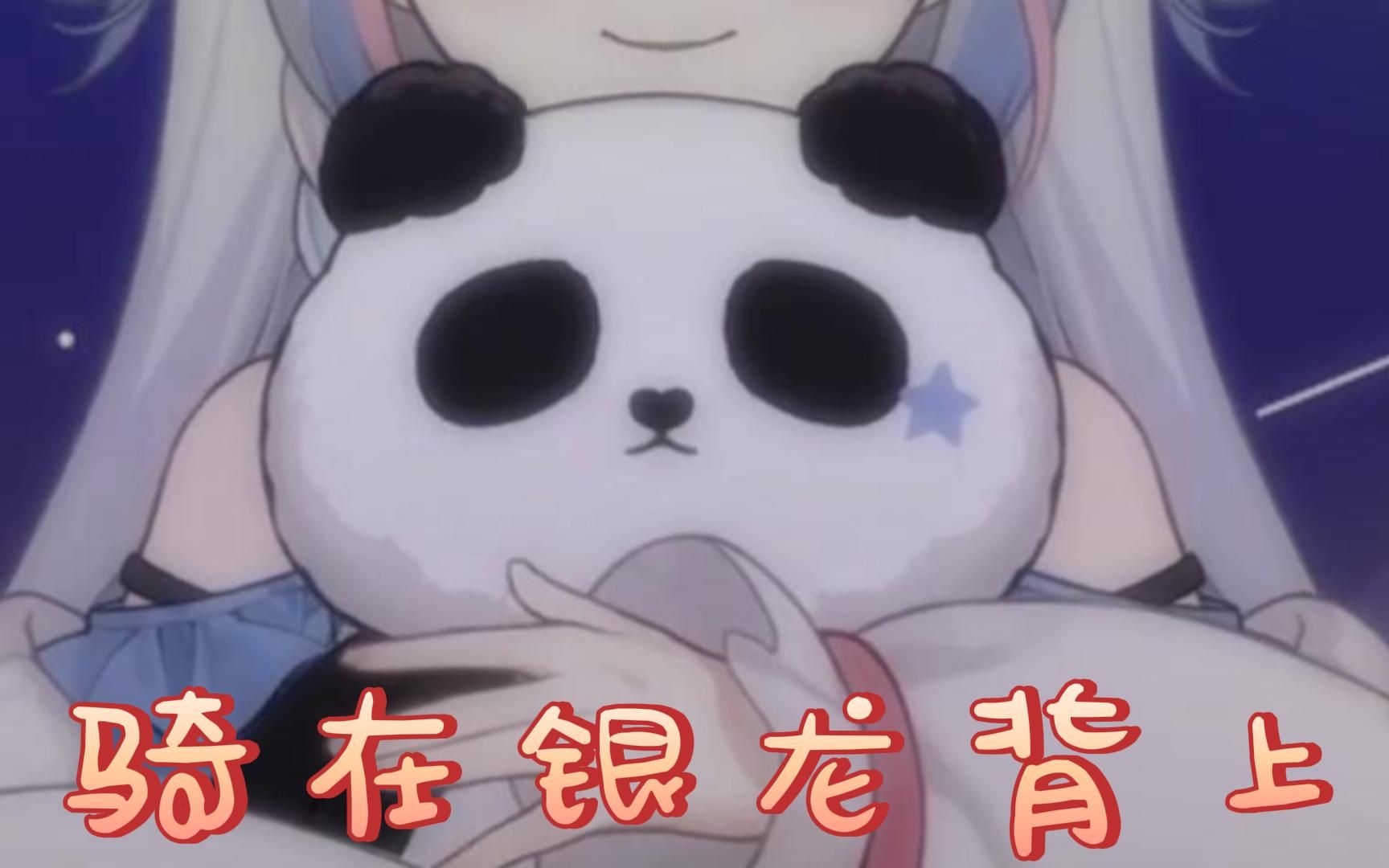 李豆 熊猫歌《骑在银龙背上》-主食seki-主食seki-哔哩哔哩视频