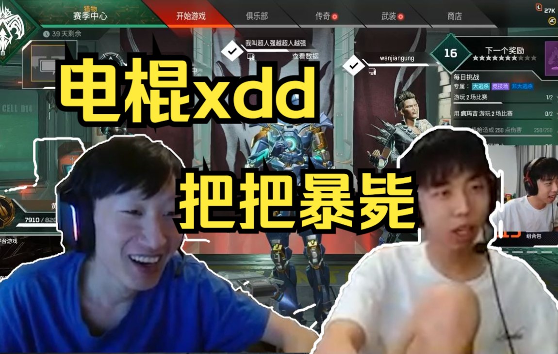 【电棍】电棍k女xdd三排apex，一宿没吃两把，我看别人猎杀都是一路碾过去啊，咋遇到电棍队友就寄了呢？_哔哩哔哩bilibili_英雄联盟