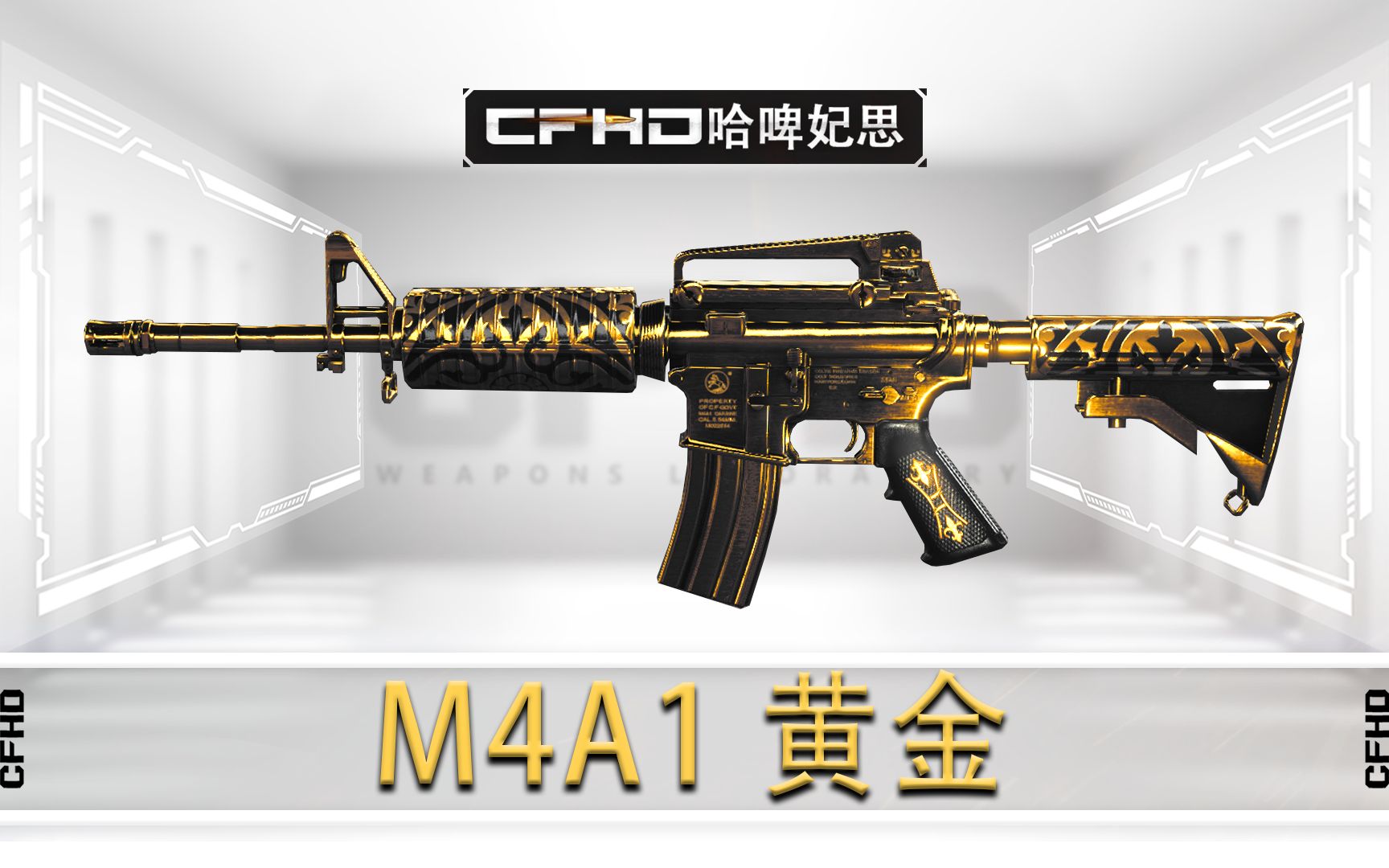 CFHD皮肤展示：M4A1 黄金，经典复刻的经典武器！_哔哩哔哩bilibili_CFHD