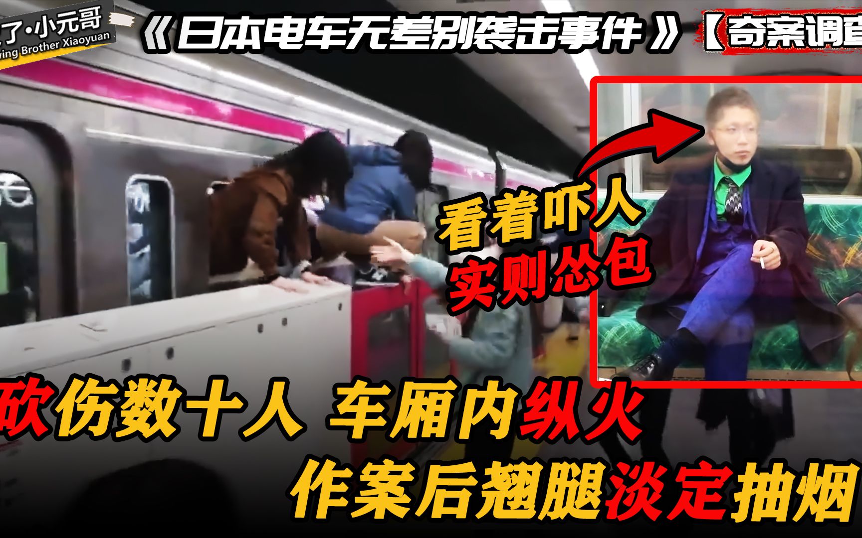 日本电车无差别袭击事件，砍人纵火后，他居然翘着二郎腿淡定抽烟 别吹了小元哥 别吹了小元哥 哔哩哔哩视频