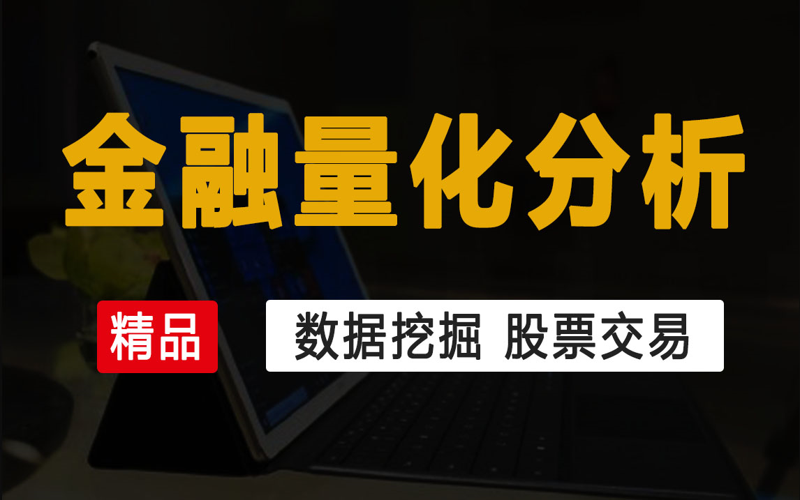 【从易到难】python金融数据分析训练营（完整版）python金融应用编程 数据分析、定价与量化投资python金融实务从入门到精通