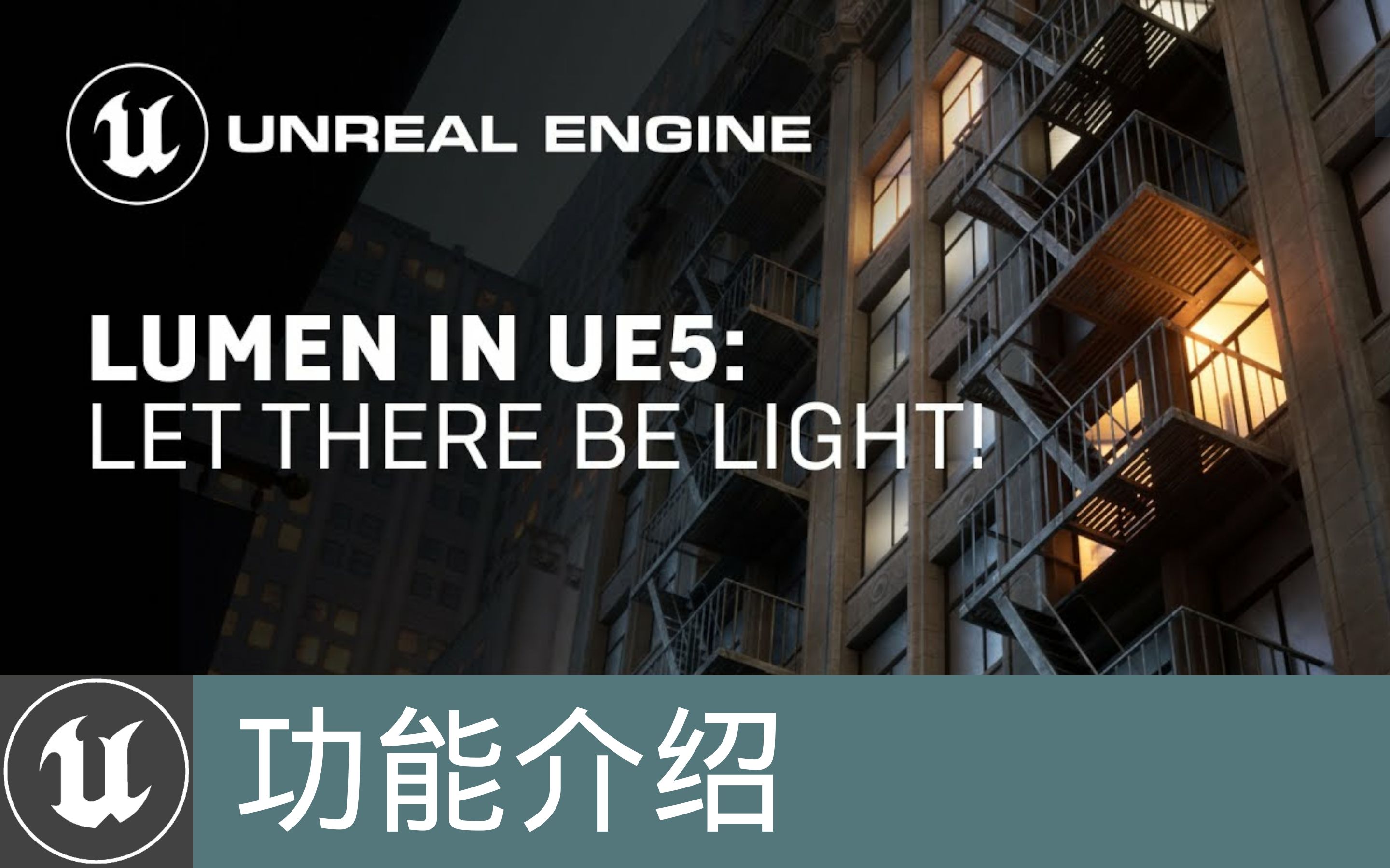 [功能介绍]UE5中的Lumen：要有光！(官方字幕)_哔哩哔哩_bilibili
