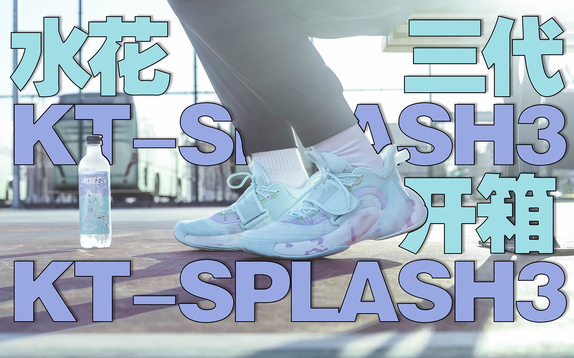 水花3开箱+上脚初体验，脚感比KT6还要软！_哔哩哔哩_bilibili