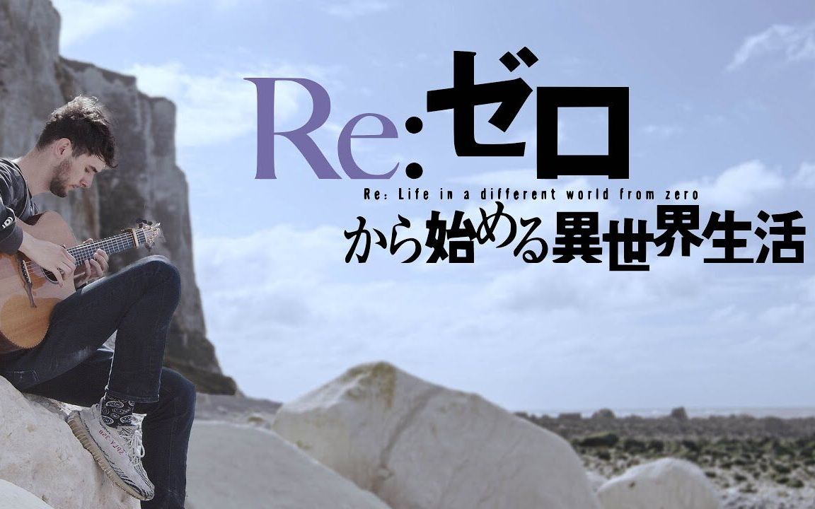 【指弹吉他】Re:0第二季 OP《Realize》丨Eddie van der Meer-EddieFingerstyle-EddieFingerstyle-哔哩哔哩视频