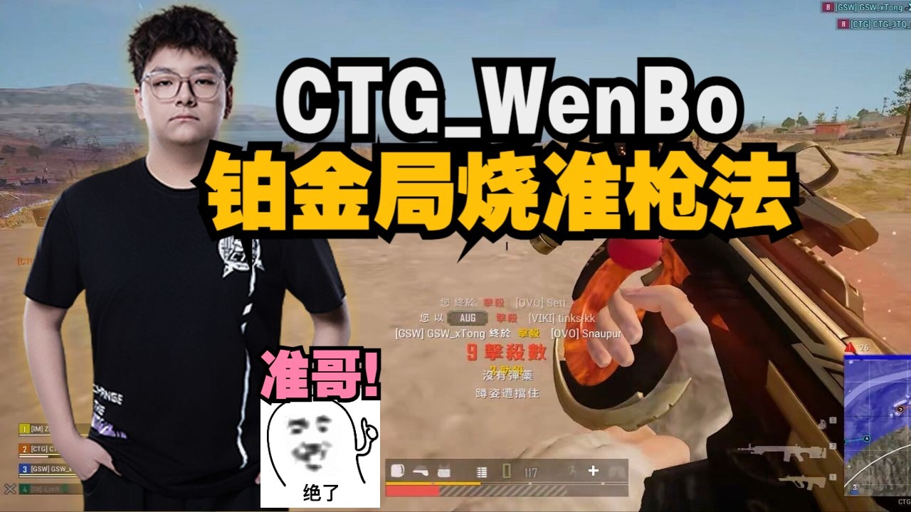CTG_WenBo铂金局的烧准枪法，无情的人头机器，你有点太能杀了，艾伦格轻松吃鸡~-克里斯没有鸡-克里斯没有鸡-哔哩哔哩视频