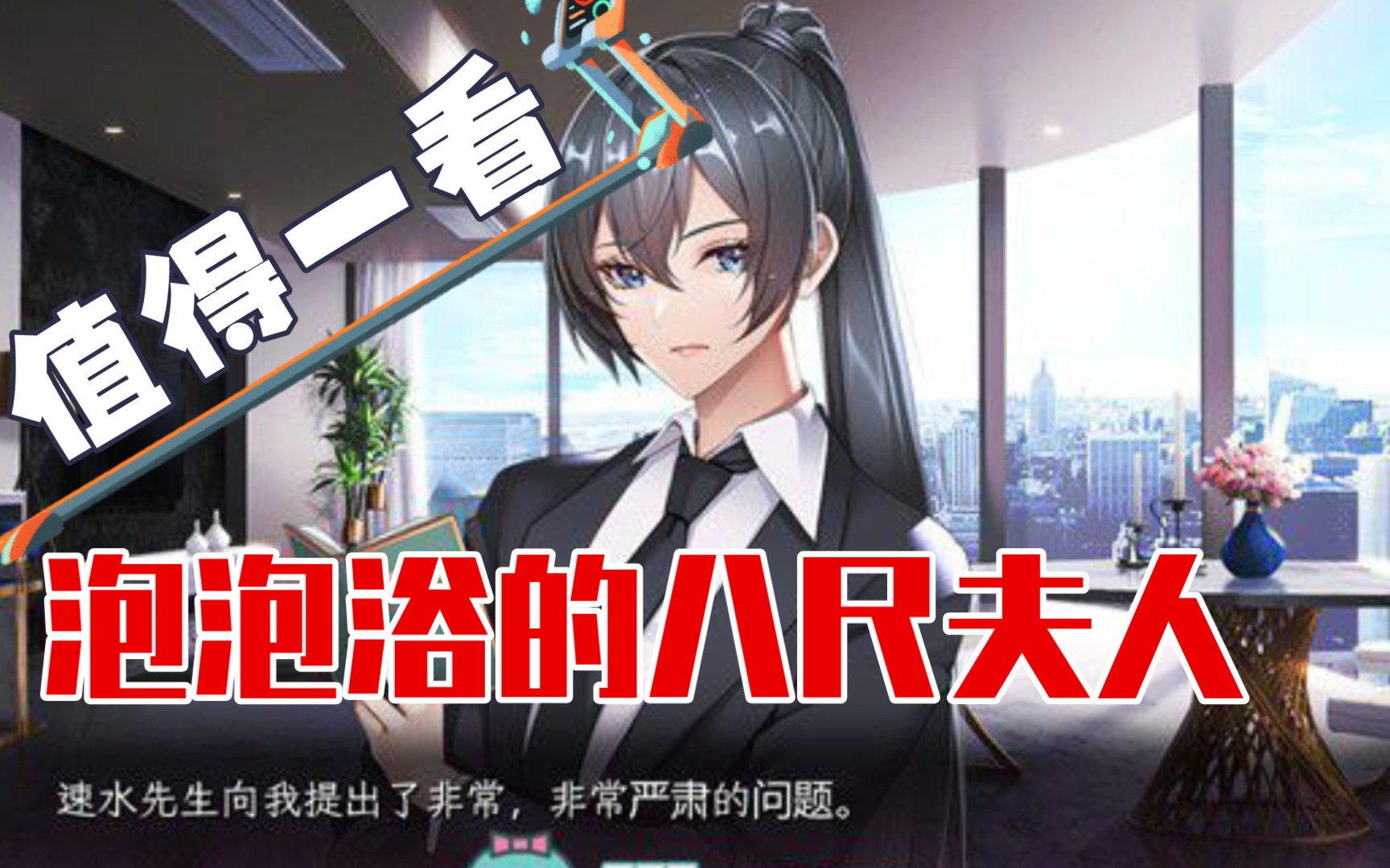 【adv/pc/机翻】泡泡浴的八尺夫人