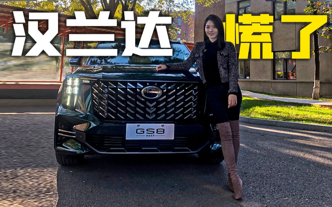 谁会是汉兰达的平替 传祺GS8行吗？_哔哩哔哩_bilibili