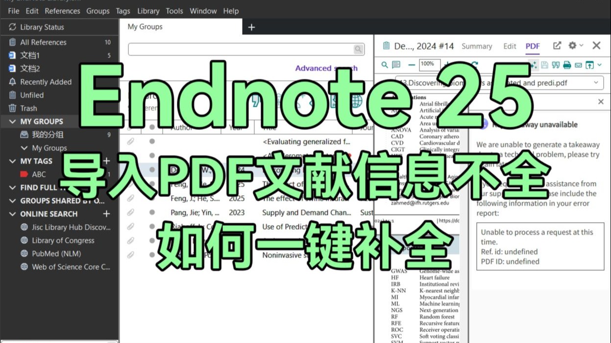 endnote2025一键引用pdf高光段落或者句子，导入pdf文献信息不全，如何一键补全参考文献信息。-Endnote培训-Endnote培训-哔哩哔哩视频