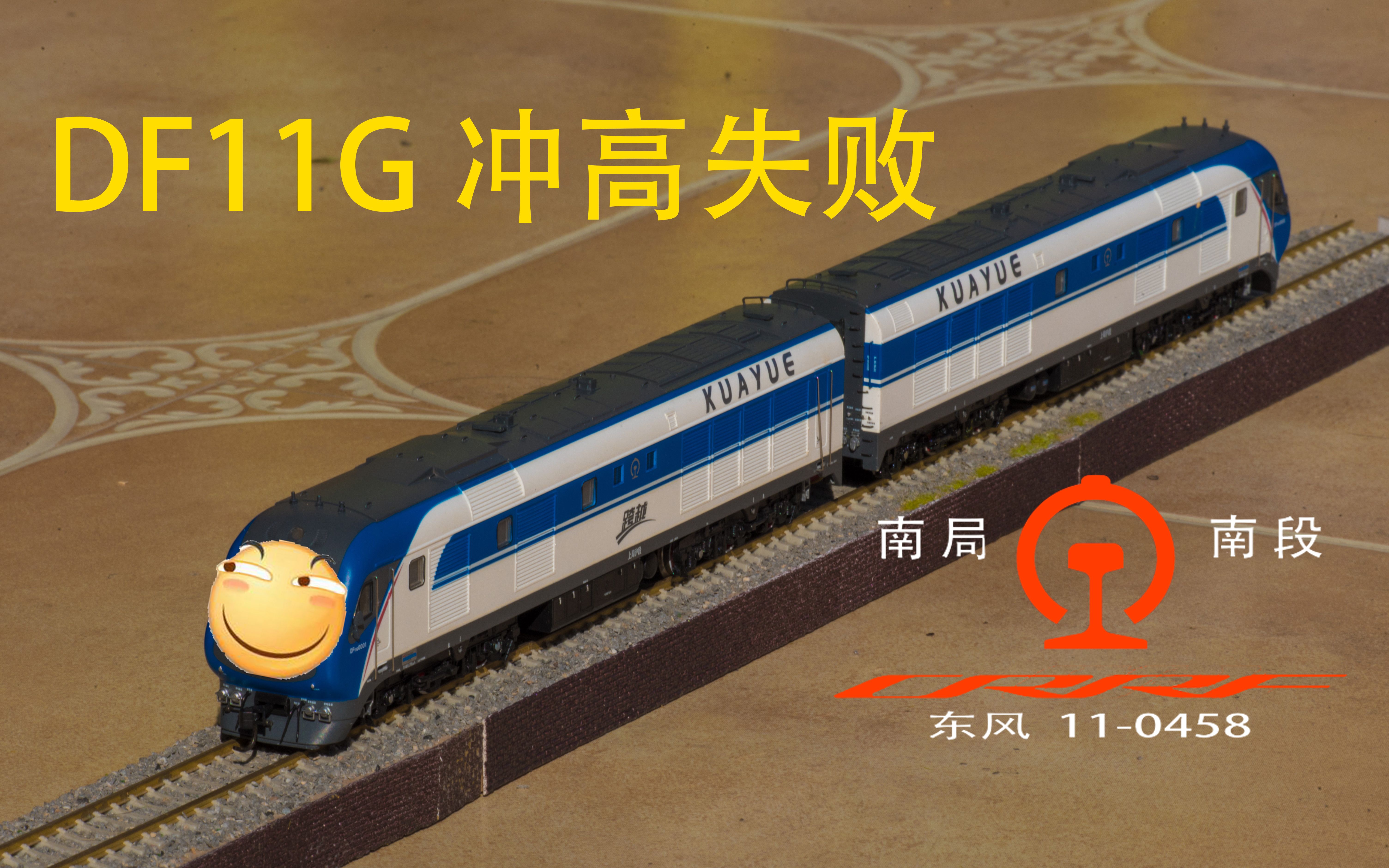 【南局的狮子】给DF11G加19V电压会怎么样_哔哩哔哩 (゜-゜)つロ 干杯~-bilibili