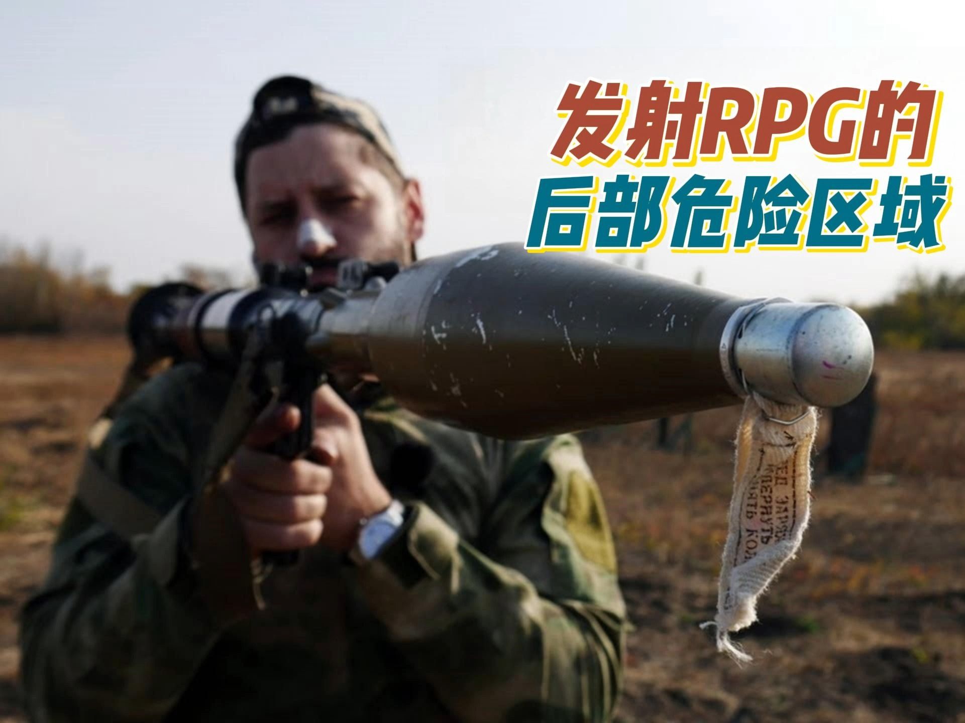 RPG发射时的尾部区域有多危险？-指挥官AlexyOfficial-指挥官AlexyOfficial-哔哩哔哩视频