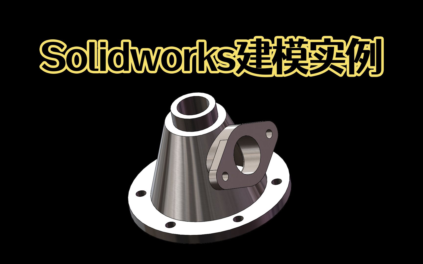 Solidworks建模画图实例第1例，零基础新手轻松10分钟完成！-Solidworks老王-Solidworks老王-哔哩哔哩视频