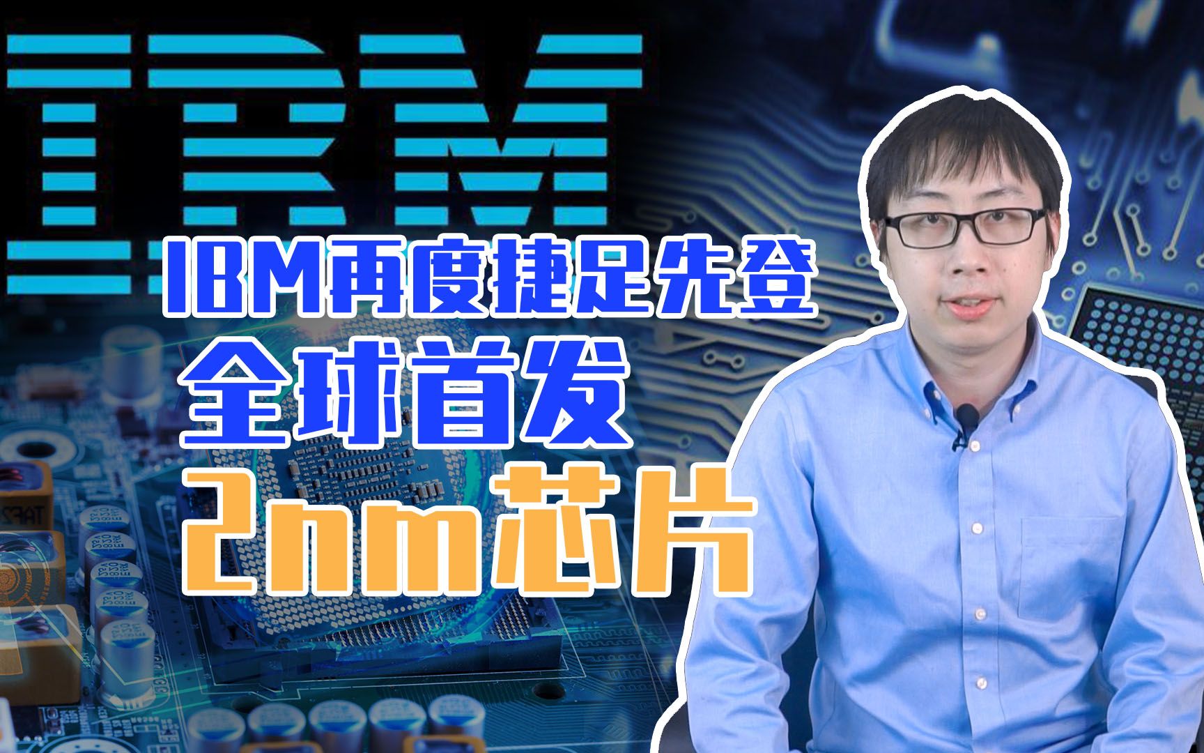 IBM半导体设计和制程上实现重大突破，全球首发2nm芯片_哔哩哔哩_bilibili