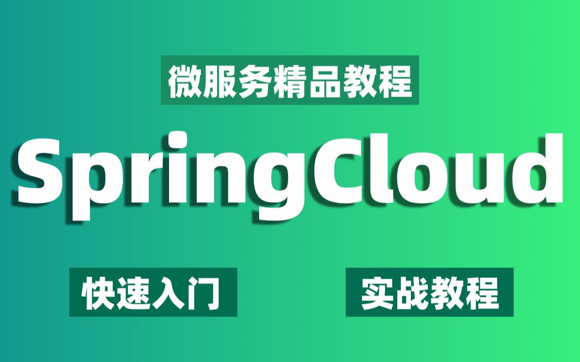 【尚学堂】Java微服务架构阶段SpringCloud实战视频教程springcolud框架学习_springcolud入门学习课程_哔哩哔哩_bilibili