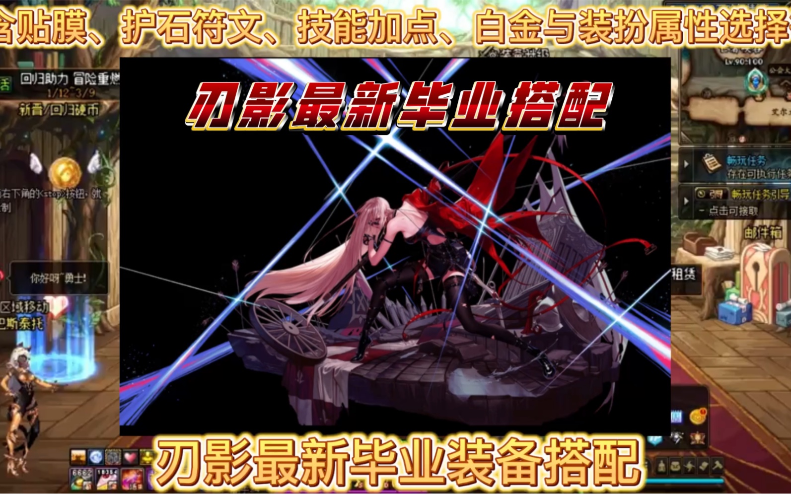 DNF：刃影最新毕业搭配。-DNF冷色调专业教学y-DNF冷色调专业教学y-哔哩哔哩视频