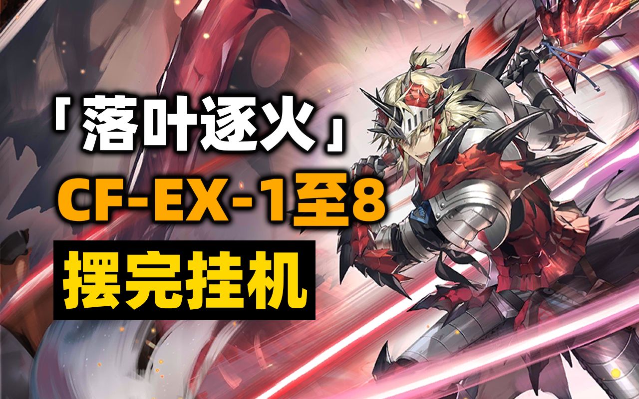 【落叶逐火】CF-EX-1至CF-EX-8突袭【摆完挂机】简单好抄《明日方舟×怪物猎人》联动活动攻略合集（含CF-S-1 大师任务 EX-234567 突袭）-孑诺Sang-孑诺Sang-哔哩哔哩视频