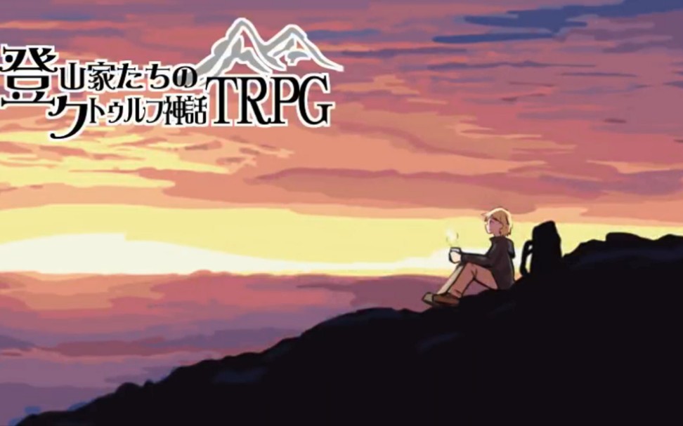 【狂気山脈】登山家们的克苏鲁神话TRPG 05【熟】_哔哩哔哩_bilibili