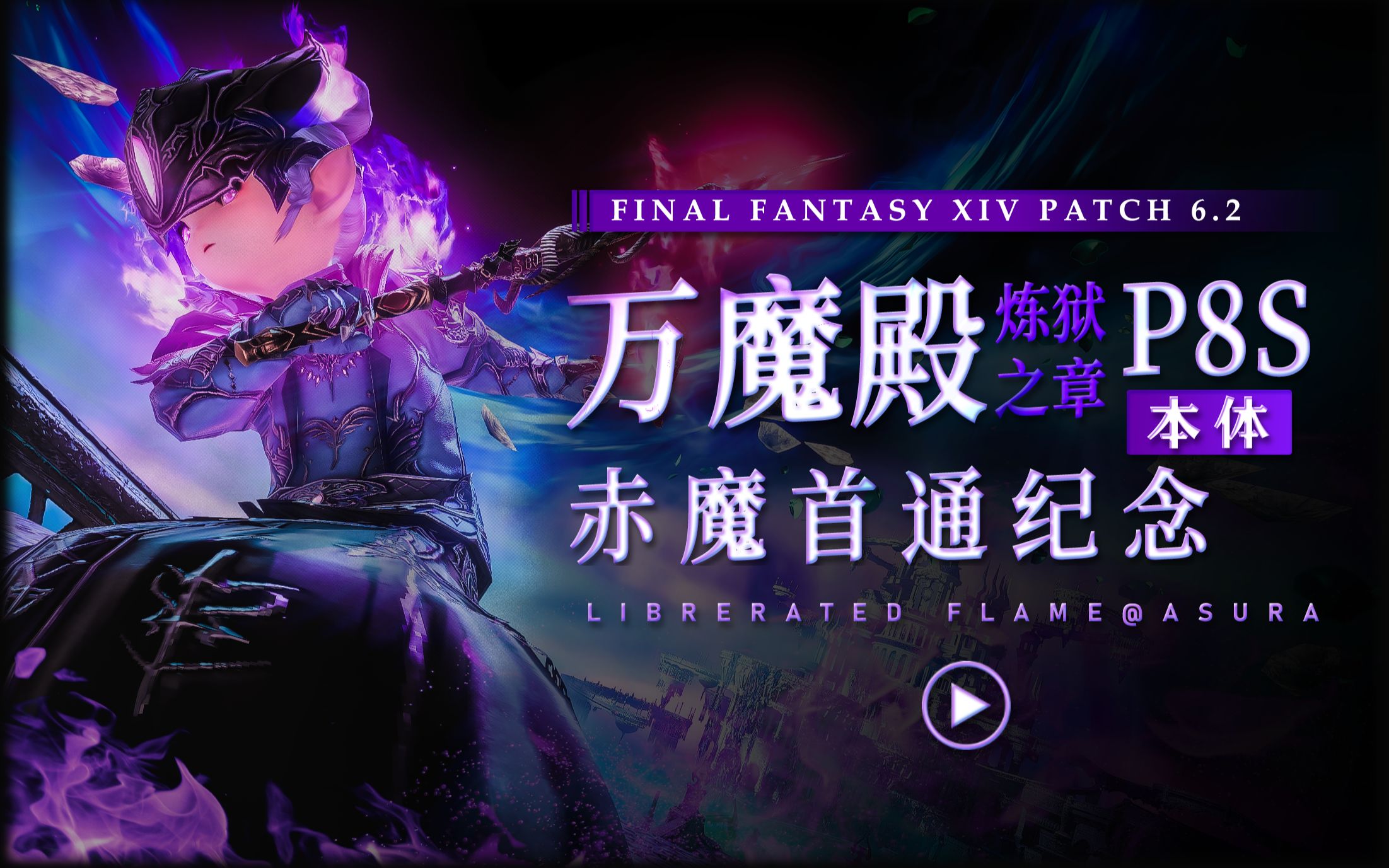 [FF14] P8S本体 赤魔首通纪念_FF14_第一视角