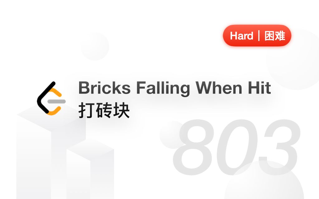 803. 打砖块 Bricks Falling When Hit 【LeetCode 力扣官方题解】_哔哩哔哩_bilibili