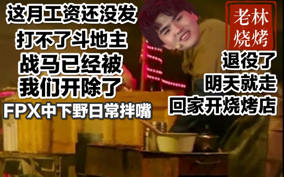 【FPX日常】lwx使唤Doinb端茶倒水^^小天豹女遭嫌弃^^_哔哩哔哩_bilibili