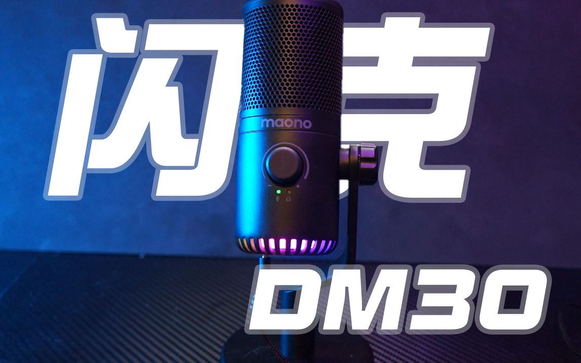 颜值高音质好，即插即用超方便——闪克DM30体验评测-杰纵哲-杰纵哲-哔哩哔哩视频
