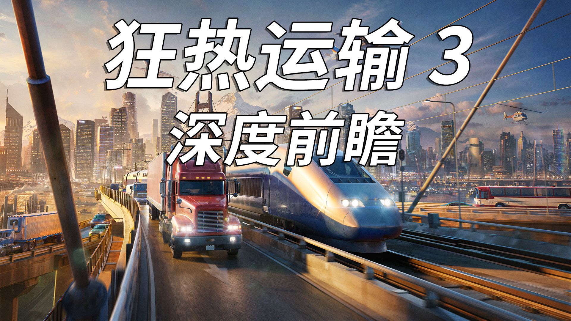 不止于进化：《狂热运输3》深度前瞻-A9VG-A9VG-哔哩哔哩视频