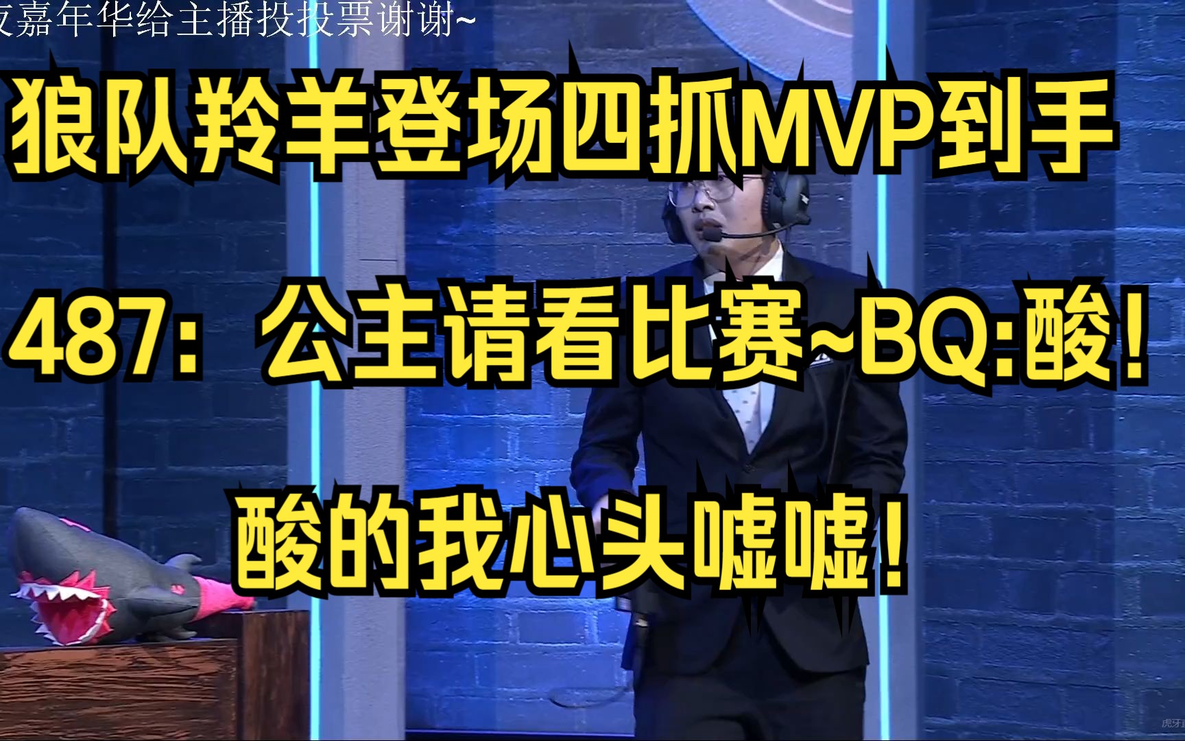 【伯千OB】狼队vsDOU5新人登场直取MVP?487：公主请看比赛说是，HYBQ直接心头一嘘嘘~-虎牙伯千-虎牙伯千-哔哩哔哩视频