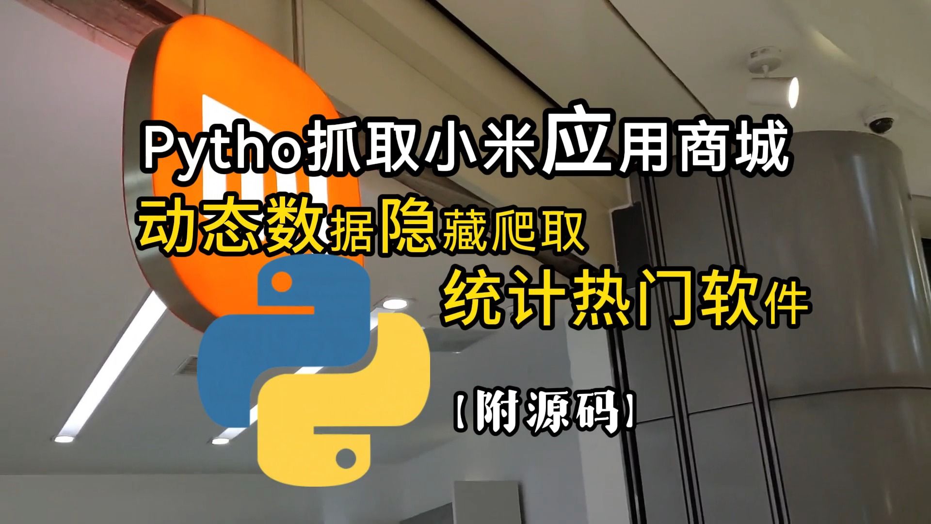 【小米商城】python脚本，隐藏数据的查找及抓取步骤分析，爬虫脚本必备，小白必须要会的一个分析技巧【附脚本学习】 踢你一脚就美了 踢你一脚就 4438