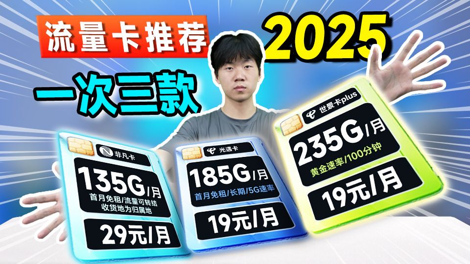 【6月长期大流量卡推荐】全价位测评：新手小白的入门级套餐都在这里了！低至19元，至高可享235G大杯流量，！5G流量卡|手机卡|电话卡推荐|电信流量卡推荐-阿瑟流量卡-阿瑟流量卡-哔哩哔哩视频