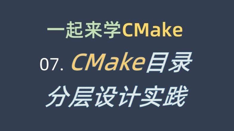 一起来学CMake #07. CMake目录分层设计实践-编程Cat加加-编程Cat加加-哔哩哔哩视频