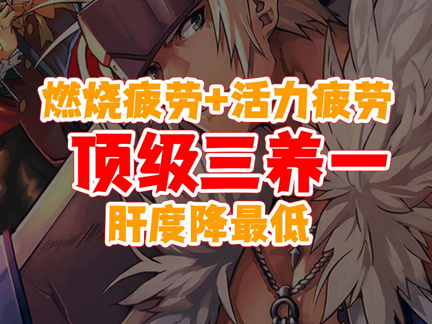 燃烧疲劳+活力疲劳，上班族福音，顶级3养1，肝度降最低-苏离DNF-苏离DNF-哔哩哔哩视频