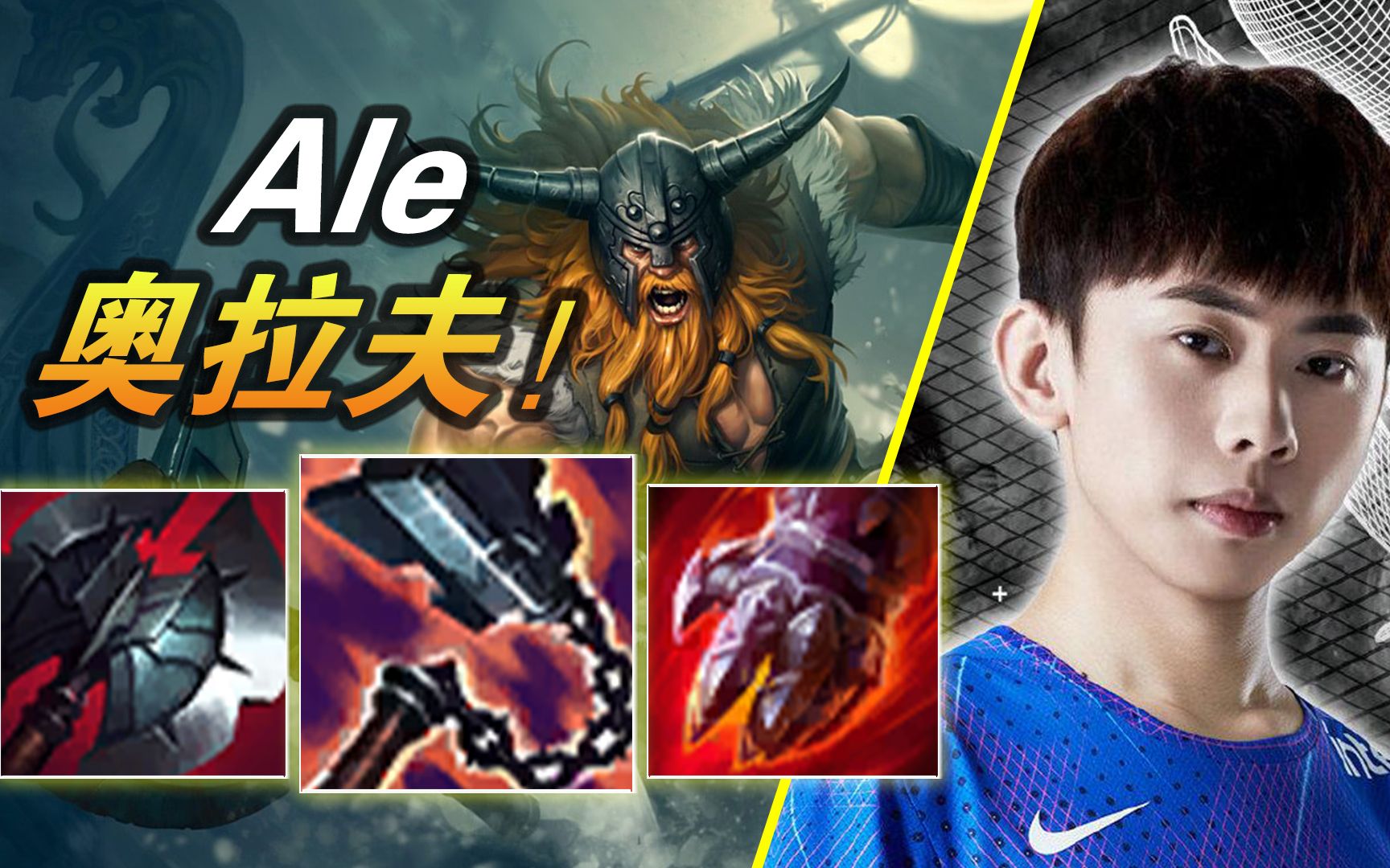 梦回S2上单 狂砍20杀！LNG.Ale上单奥拉夫【大神怎么玩】_电子竞技热门视频