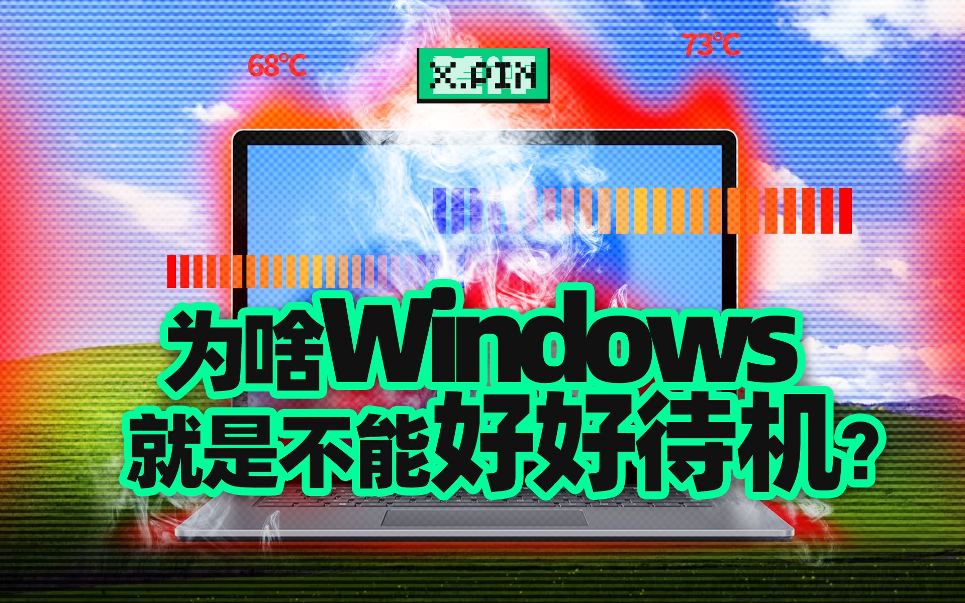 这么多年了，为啥Windows笔记本们连个休眠都做不好？【差评君】-epcdiy-epcdiy-哔哩哔哩视频