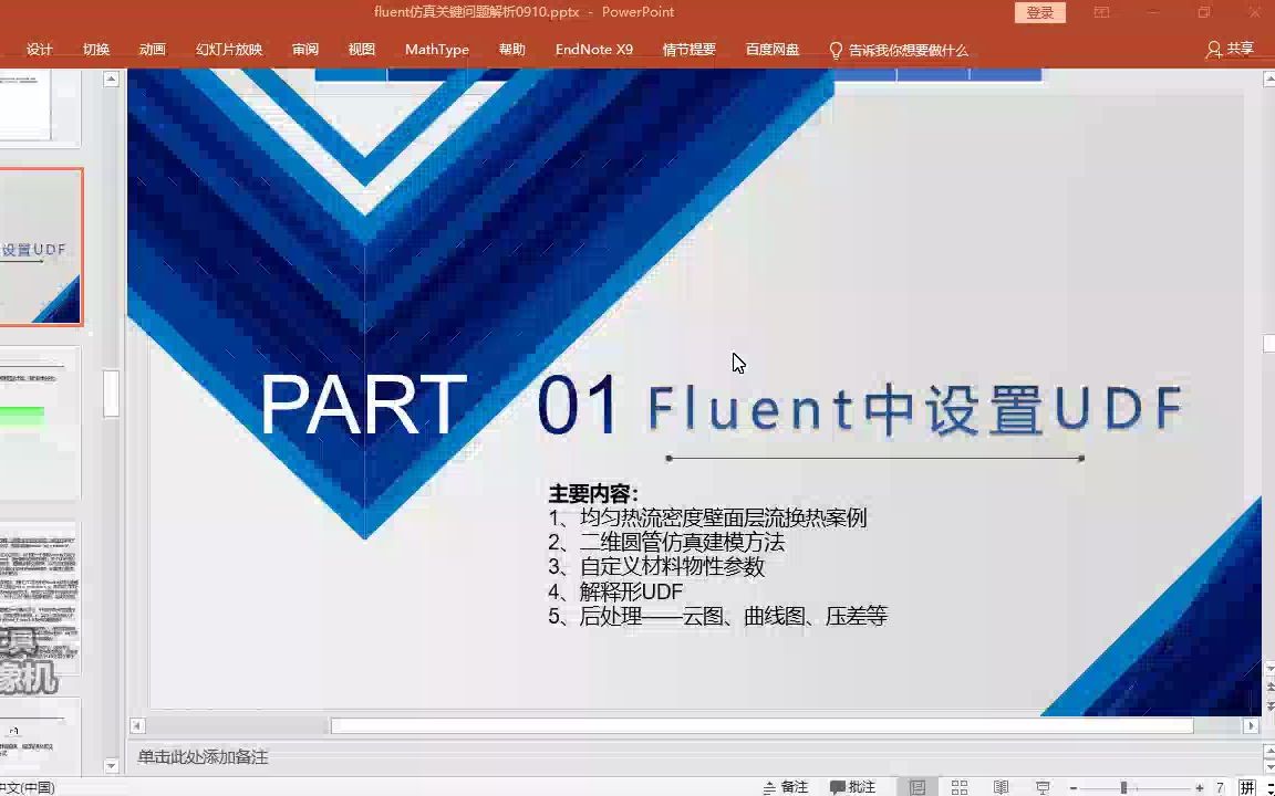 fluent 设置解释性UDF函数（包含均匀热流密度壁面层流换热案例 、二维圆管仿真建模方法 、自定义材料物性参数 、解释形UDF 、后处理）-飞鱼XP-飞鱼XP-哔哩哔哩视频