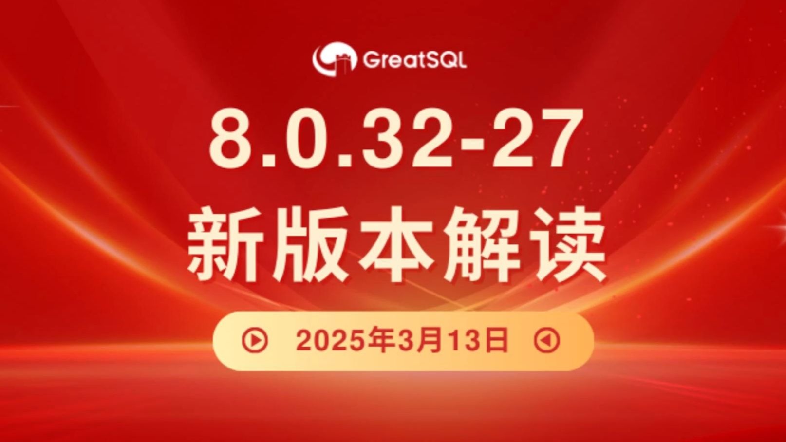 GreatSQL8.0.32-27新版本特性讲解-第一期-GreatSQL-GreatSQL-哔哩哔哩视频