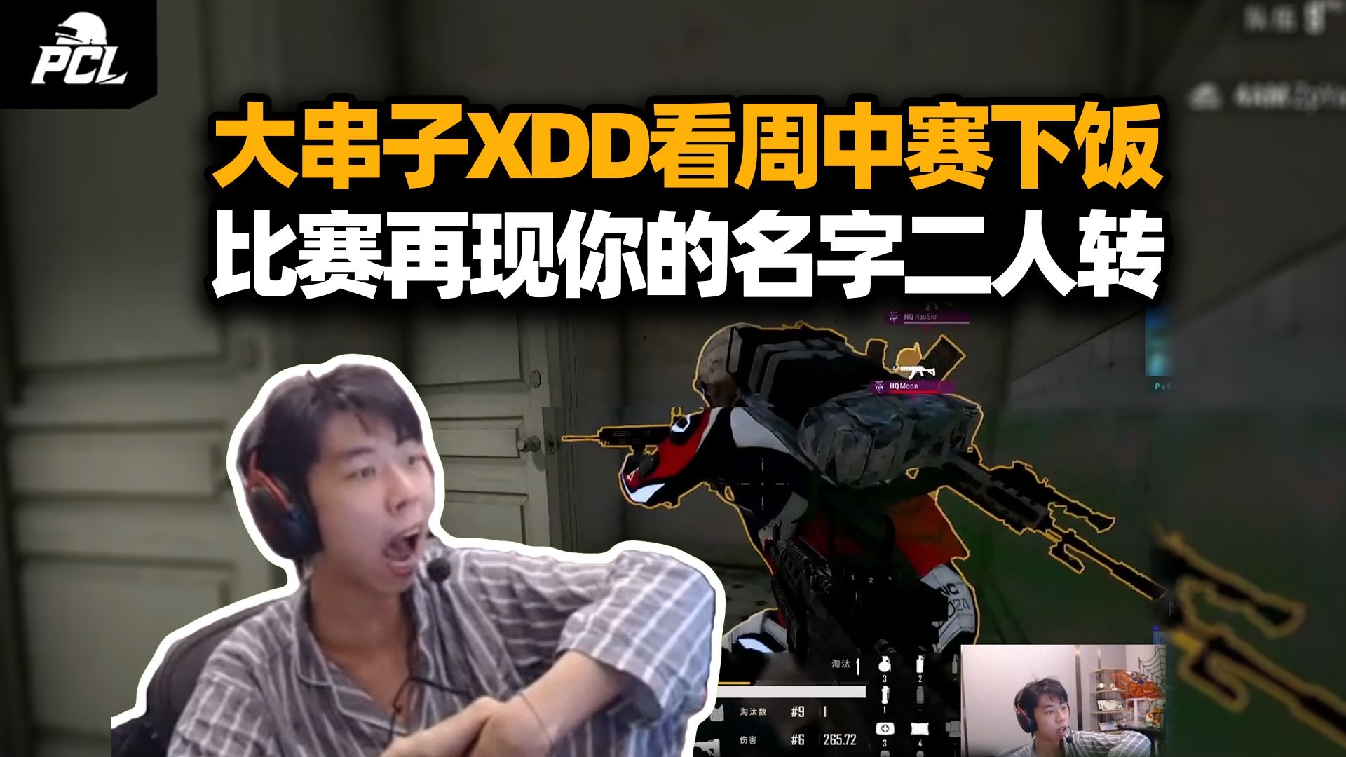 职业大串子XDD看周中赛！Godv轮换替补 看4AM发挥保韦派他真的没毛！厕所抽象二人转完美错身！-小叮当频道-小叮当频道-哔哩哔哩视频