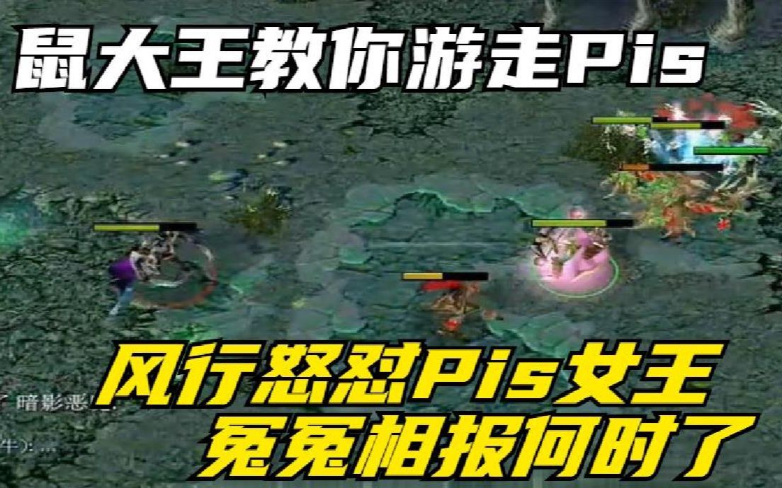DOTA（风行）鼠大王教你游走Pis系列，恩怨局风行怒秀Pis女王！