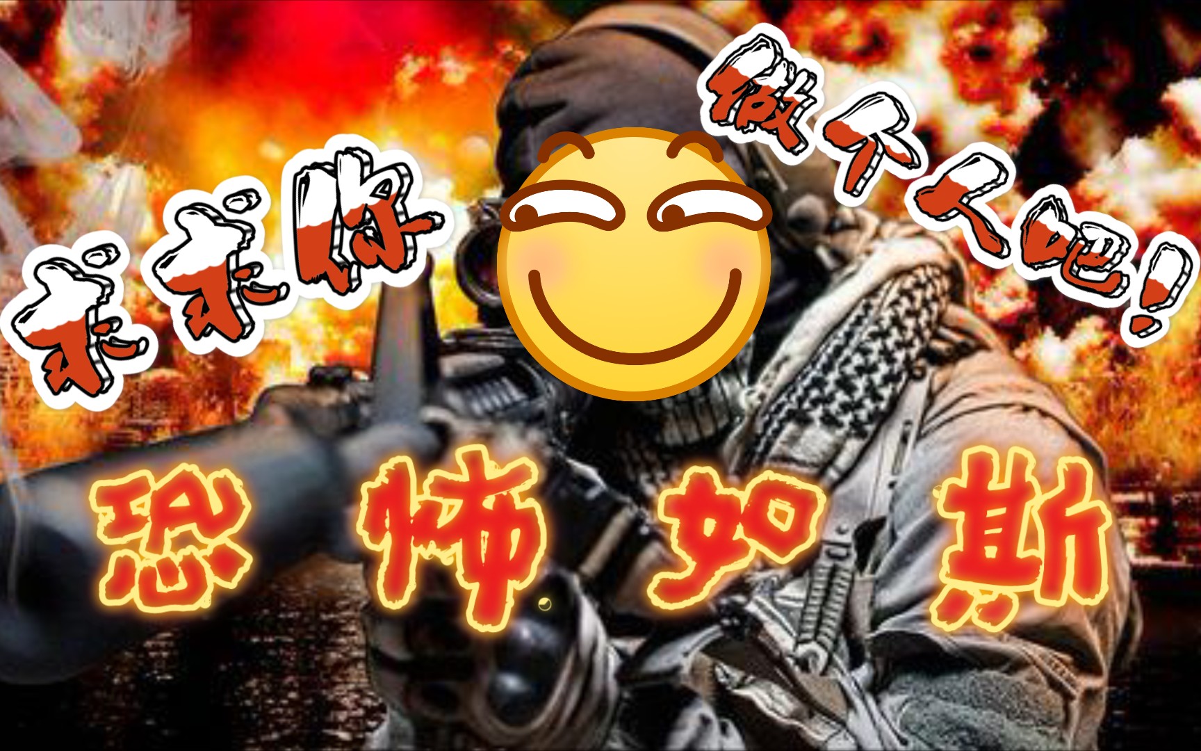 【CODM】求求你做个人吧！_哔哩哔哩_bilibili