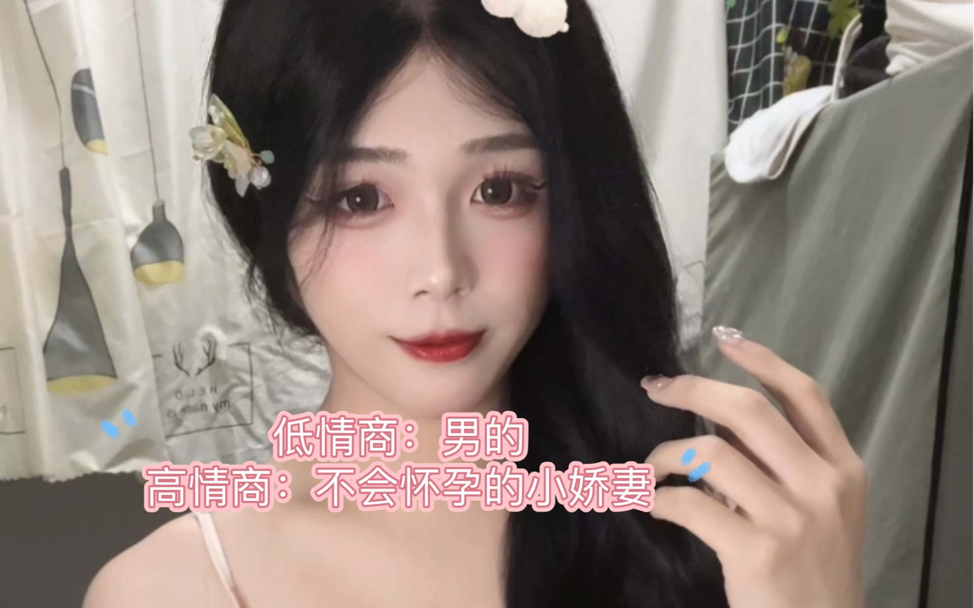 那我不会怀孕的小娇妻～ 卢梦阮 卢梦阮 哔哩哔哩视频