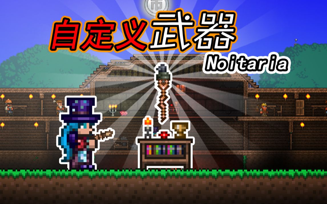 【Noita+Terraria】Noitaria设置详解